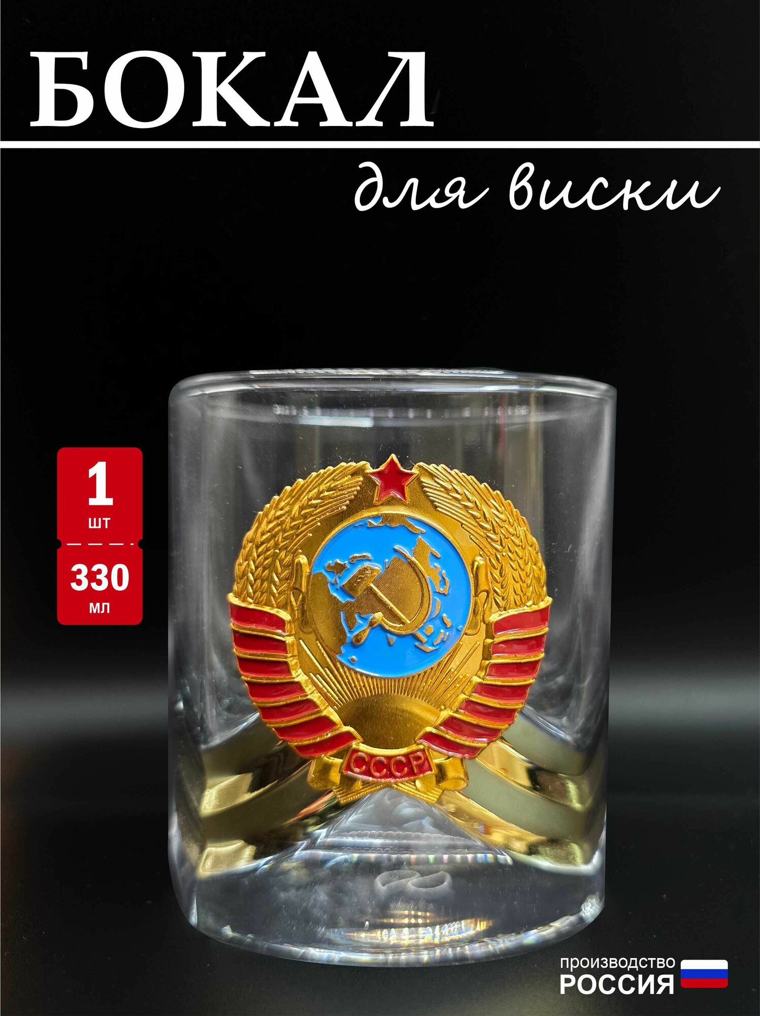 Бокал для виски СССР 330 мл