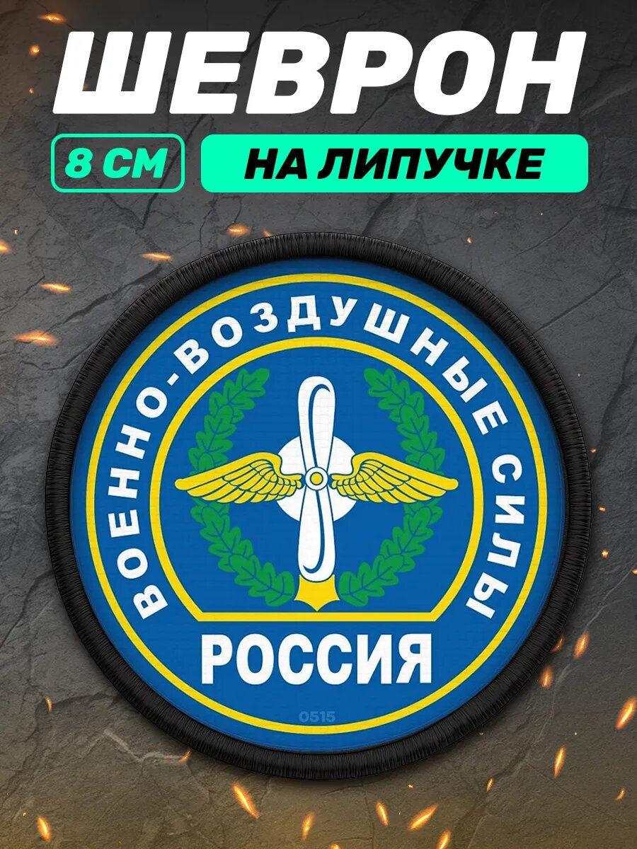 Шеврон на липучке военный ВВС
