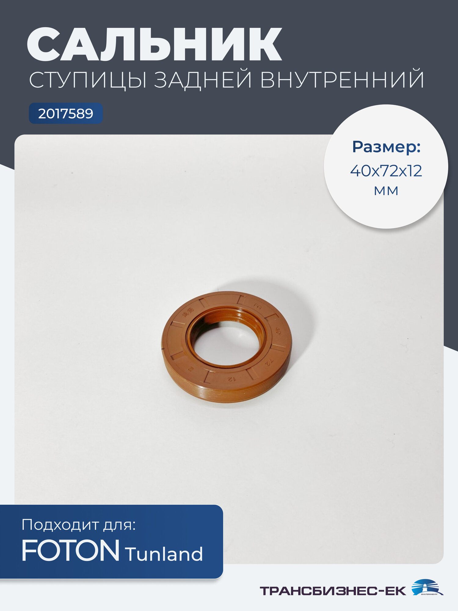 Сальник ступицы задней внутренний Foton Tunland (40х72х12) (2017589)
