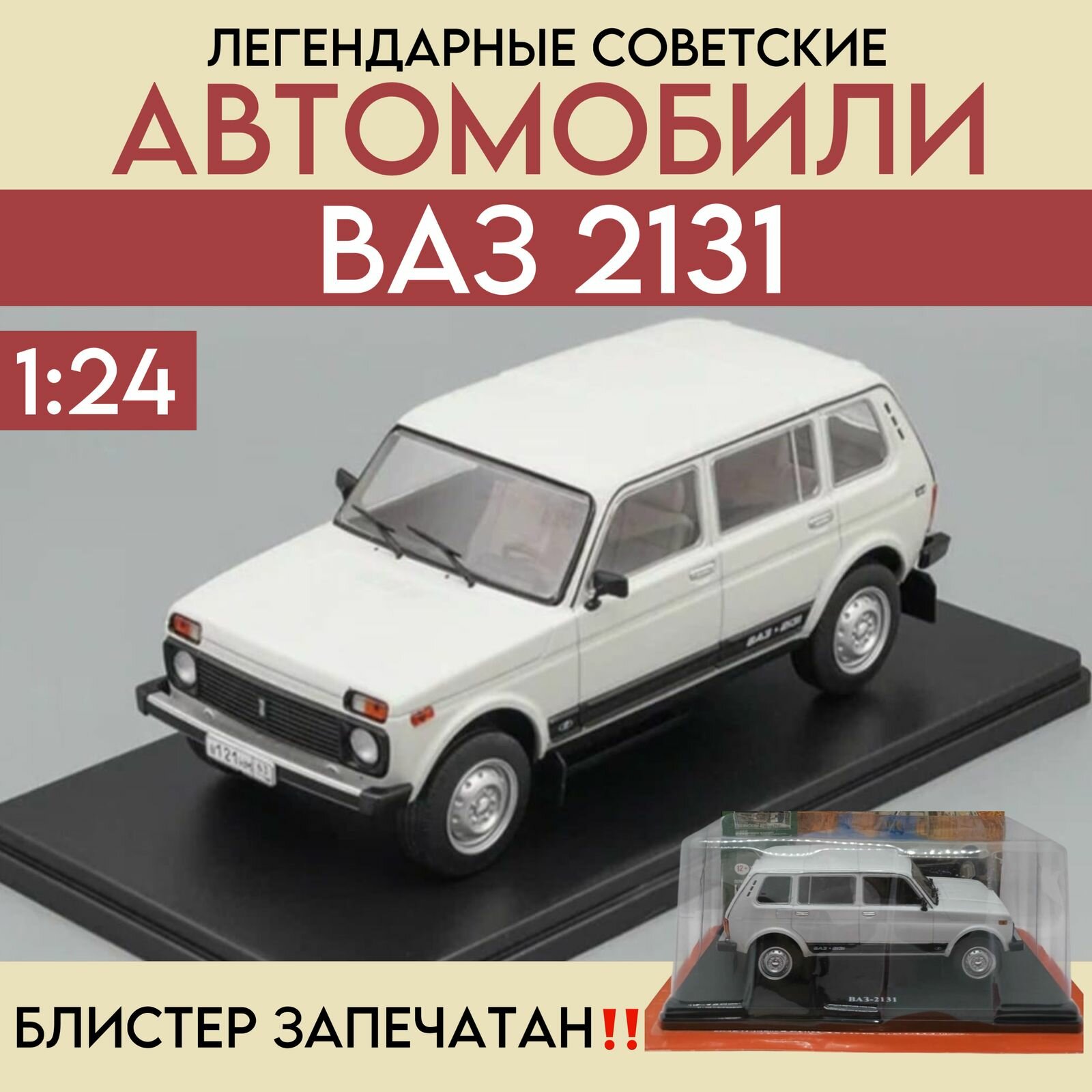 Масштабная модель 2131 Серия ЛСА/1:24/ цвет белый