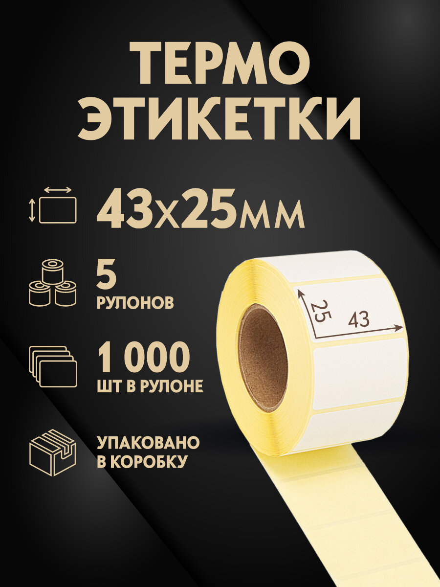 Термоэтикетки 43х25 мм, 1000 шт. в рулоне, белые, ЭКО, 5 рулонов