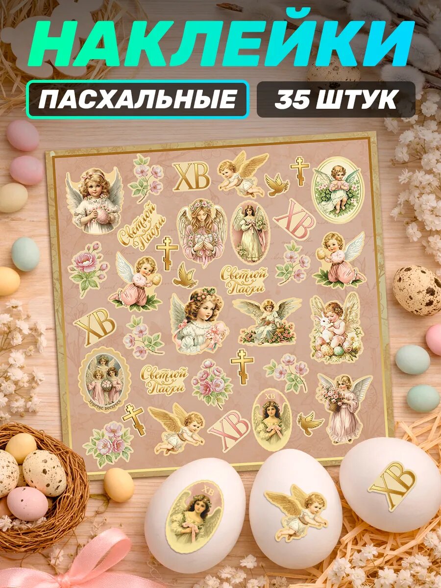 Наклейки пасхальные на яйца ангелы