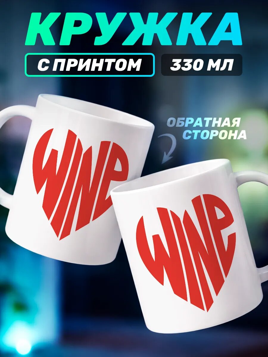 Кружка с принтом подарок маме wine сердце