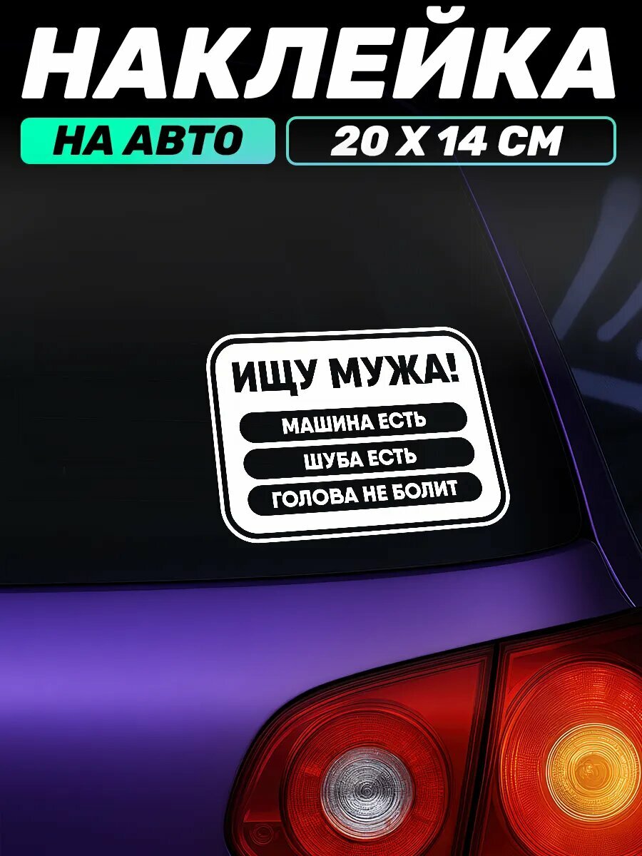 Наклейка на авто для девочек Ищу мужа