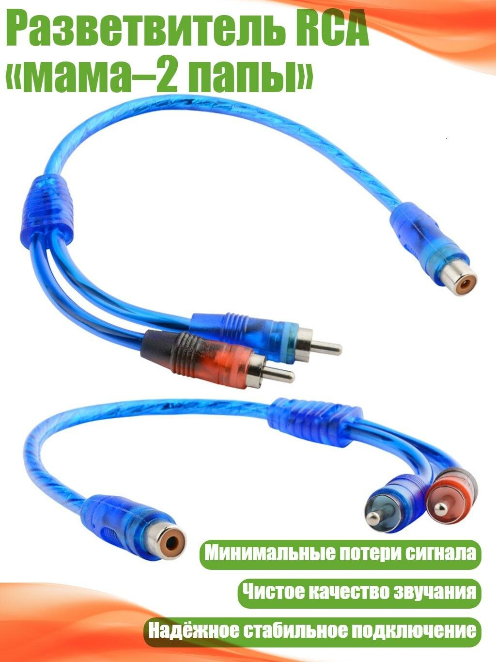 Разветвитель RCA «мама–2 папы»