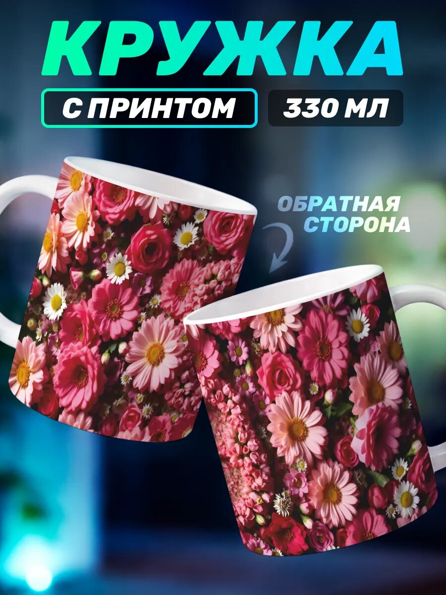Кружка с принтом подарок на 8 марта с цветами