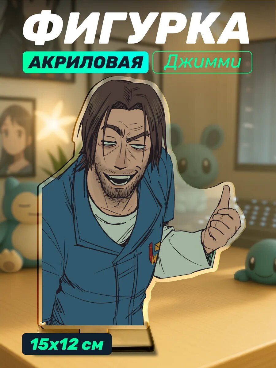 Акриловая фигурка Ротомойка Джимми