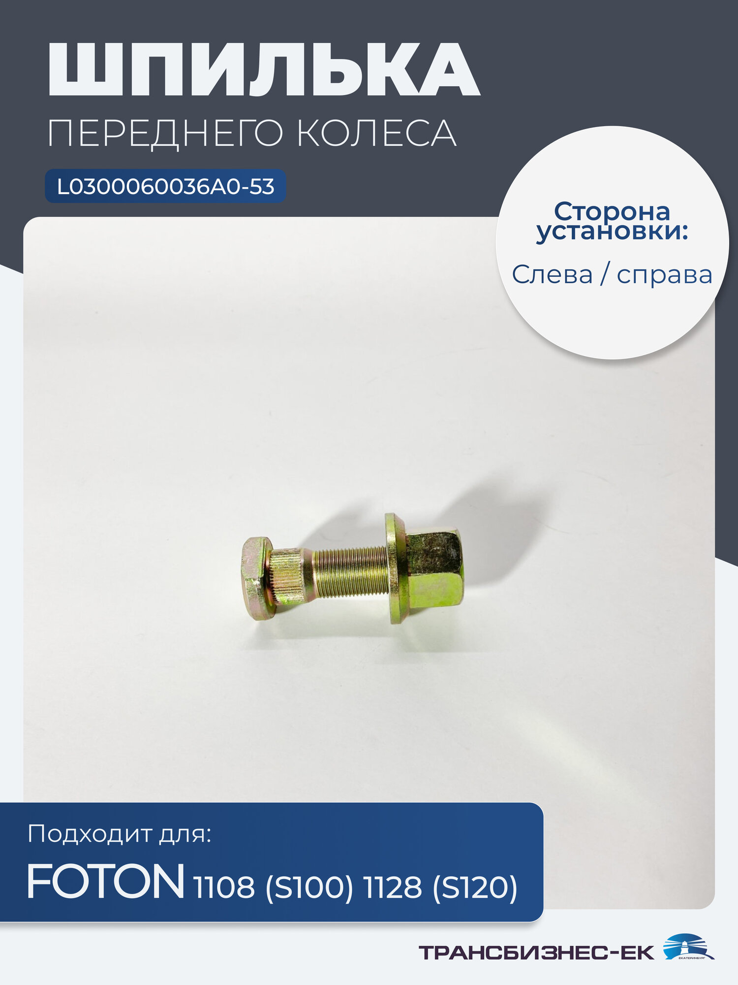 Шпилька переднего колеса левая / правая FOTON 1108 1128 S100 S120 (в сборе) (L0300060036A0-53)