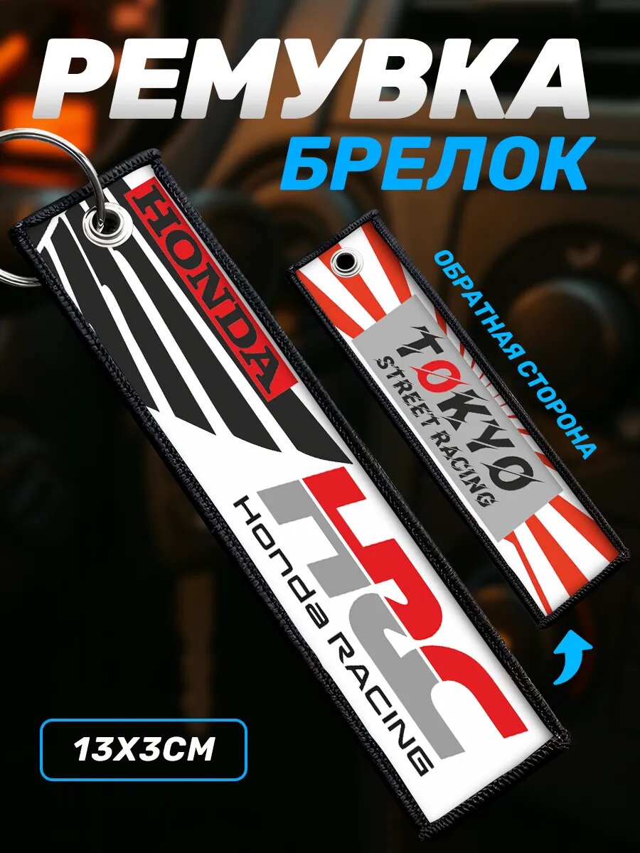 Брелок для ключей ремувка Honda JDM подарок