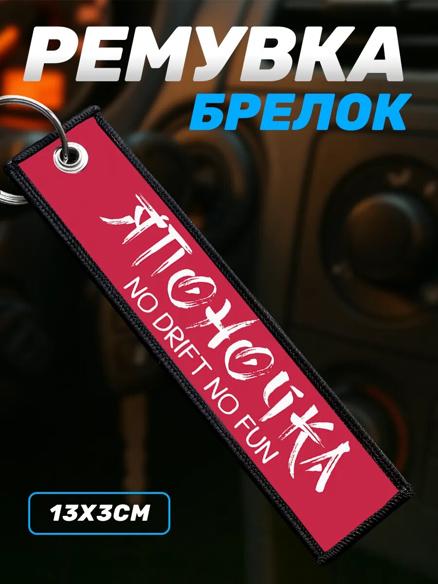 Брелок для ключей ремувка JDM Японочка подарок