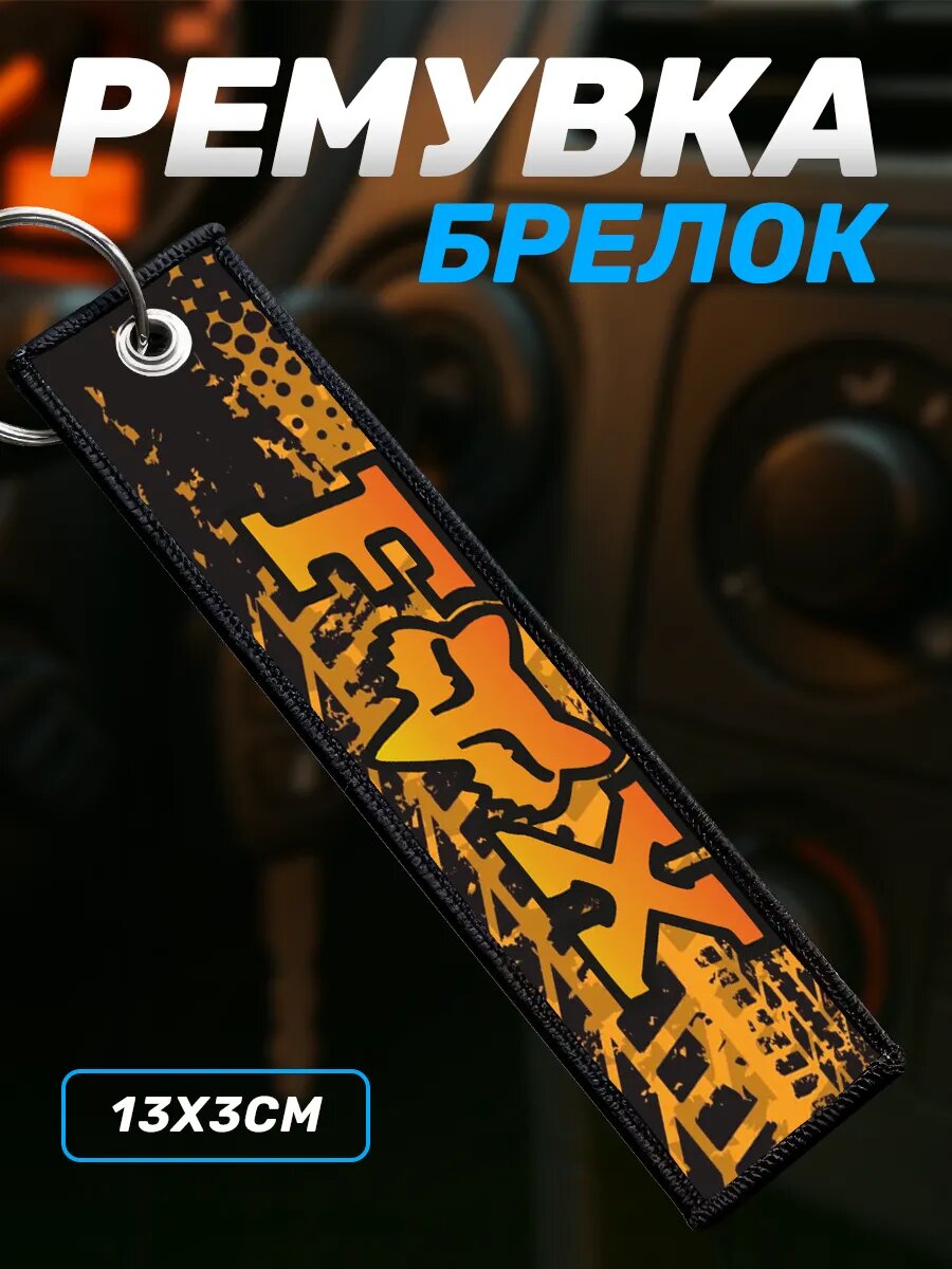 Брелок для ключей мотоцикла ремувка Fox подарок