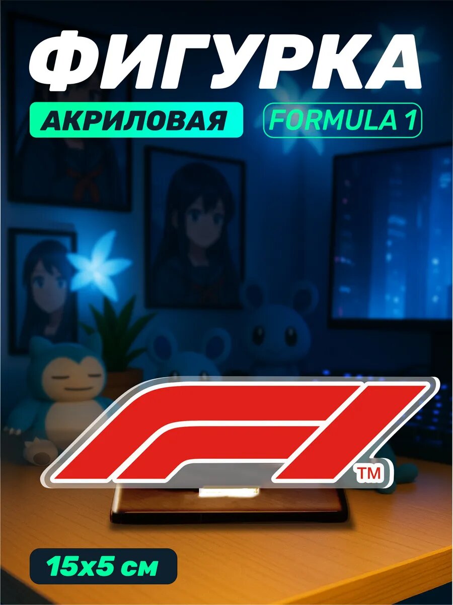 Акриловая фигурка Логотип Формула 1
