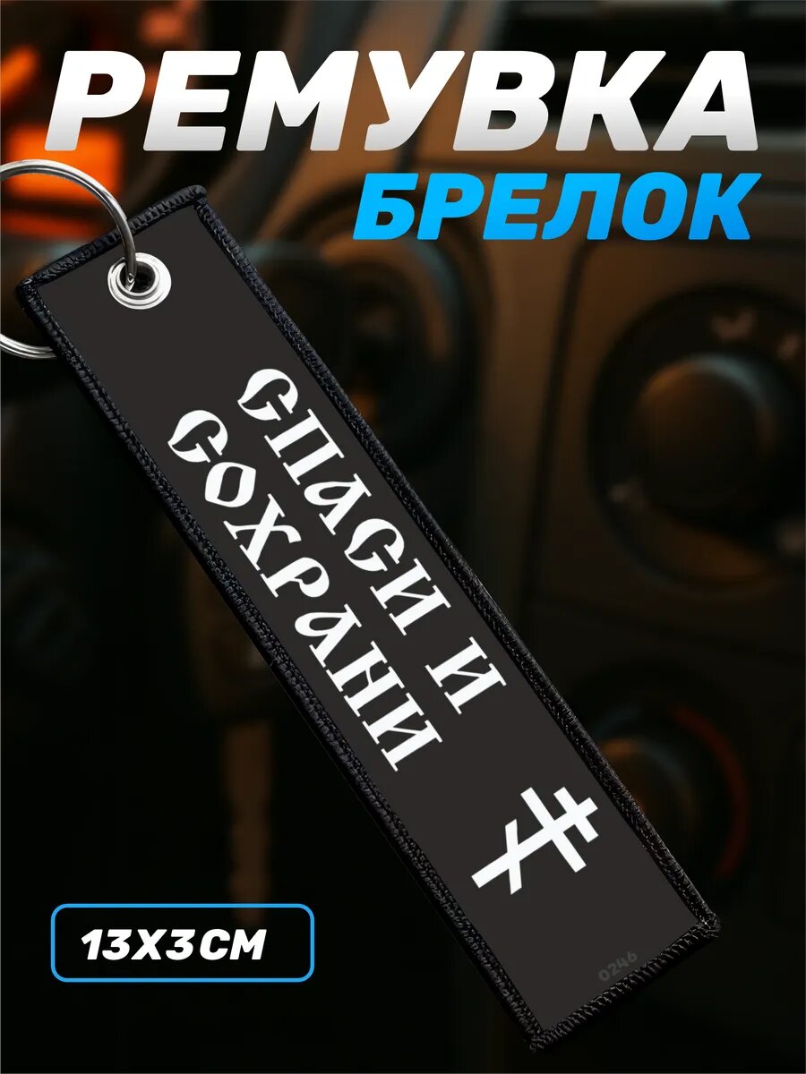 Брелок для ключей ремувка Спаси и Сохрани подарок