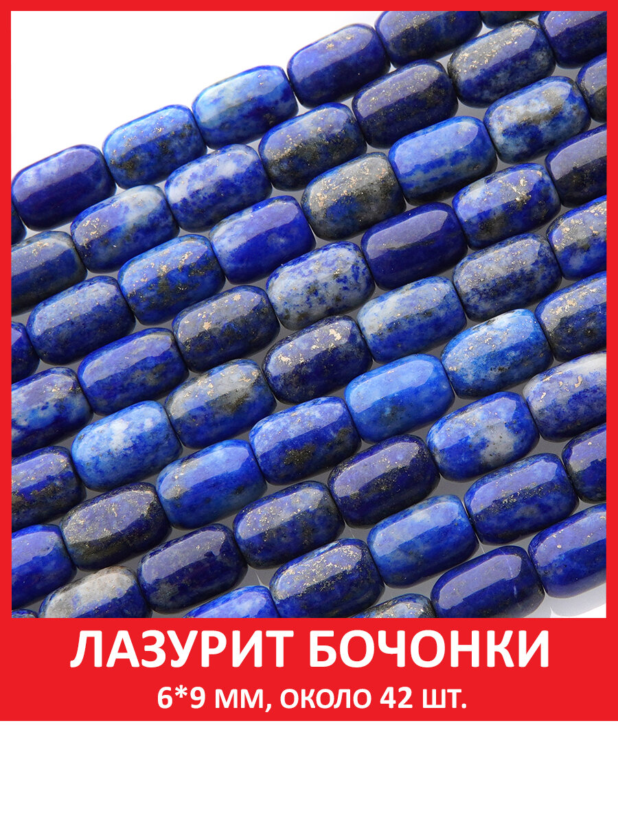 Лазурит бочонки 6*9 мм, бусины из натурального камня на нитке (около 42 шт)