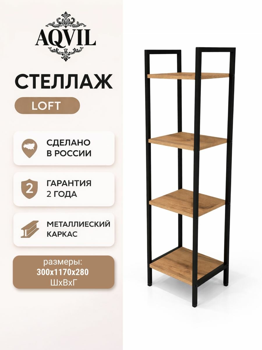 Kalver Стеллаж металлический, напольный с деревянными полками, этажерка лофт 4 полки, 120*30*30 см, Дуб вотан