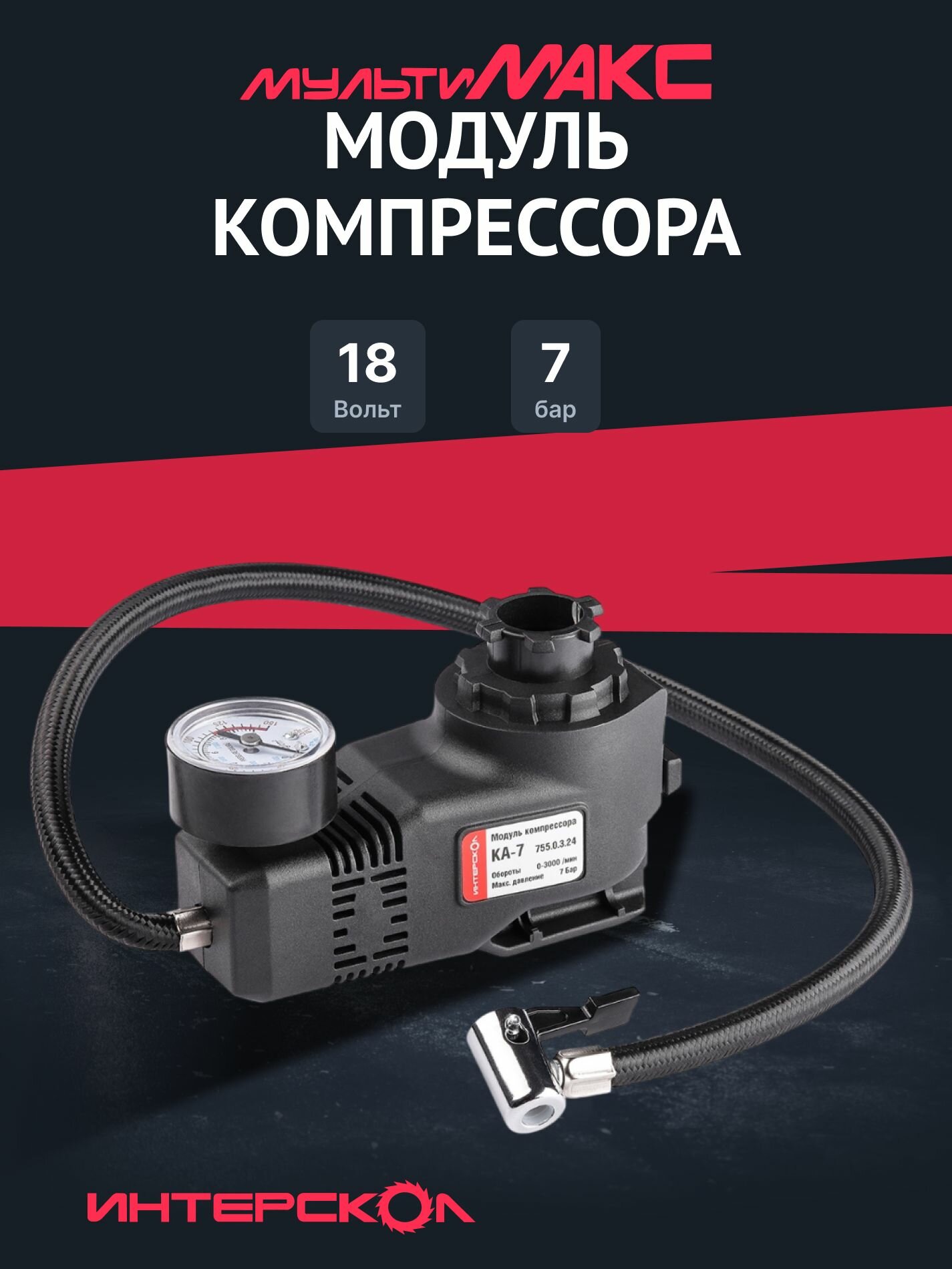 Модуль компрессора ИНТЕРСКОЛ мультимакс КА-7, 18 В, 7 бар (755.0.3.24)