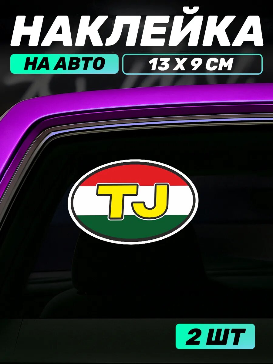 Наклейки на авто Флаг Таджикистан