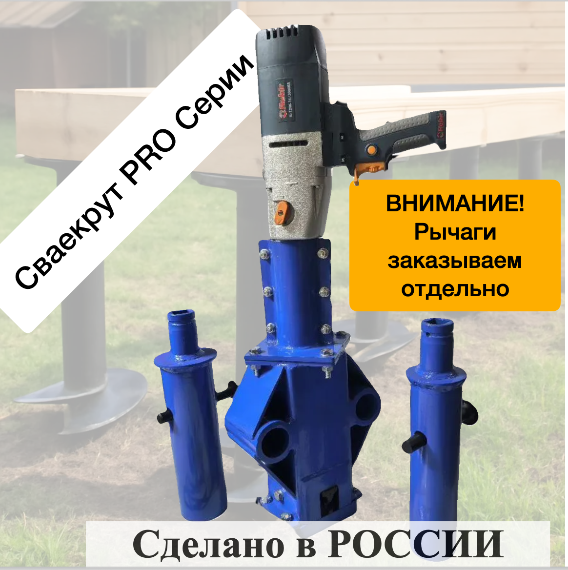 Сваекрут серия PRO без рычагов (Рычаги заказываются отдельно) — фото 1