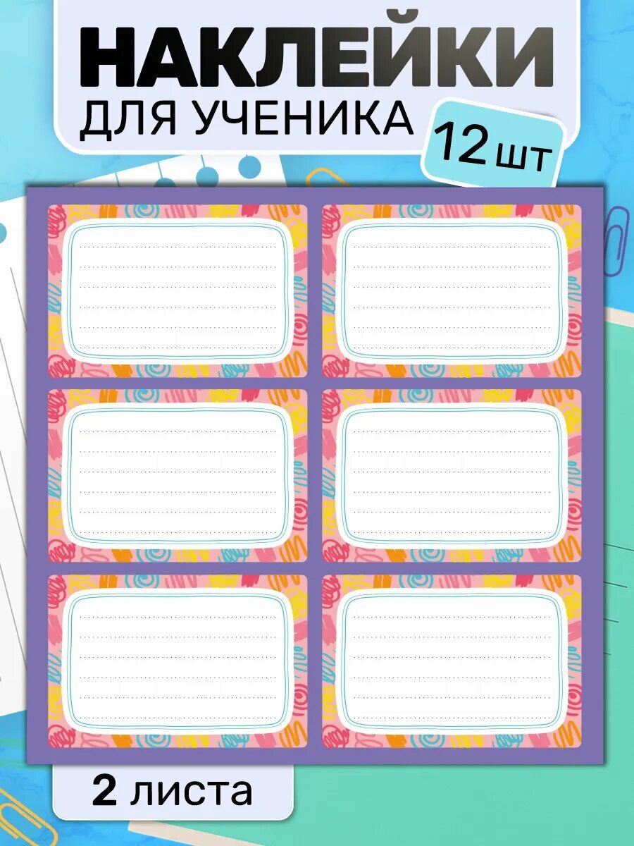 Наклейки на тетради для подписи Разноцветные узоры