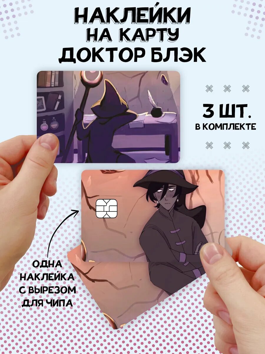 Наклейка на карту банковскую MrLololoshka Доктор Блэк
