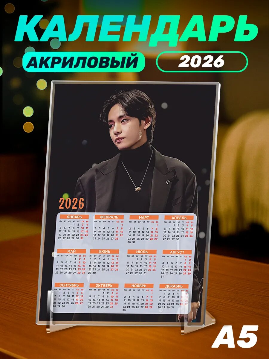 Календарь 2026 настольный Кпоп BTS Тэхен