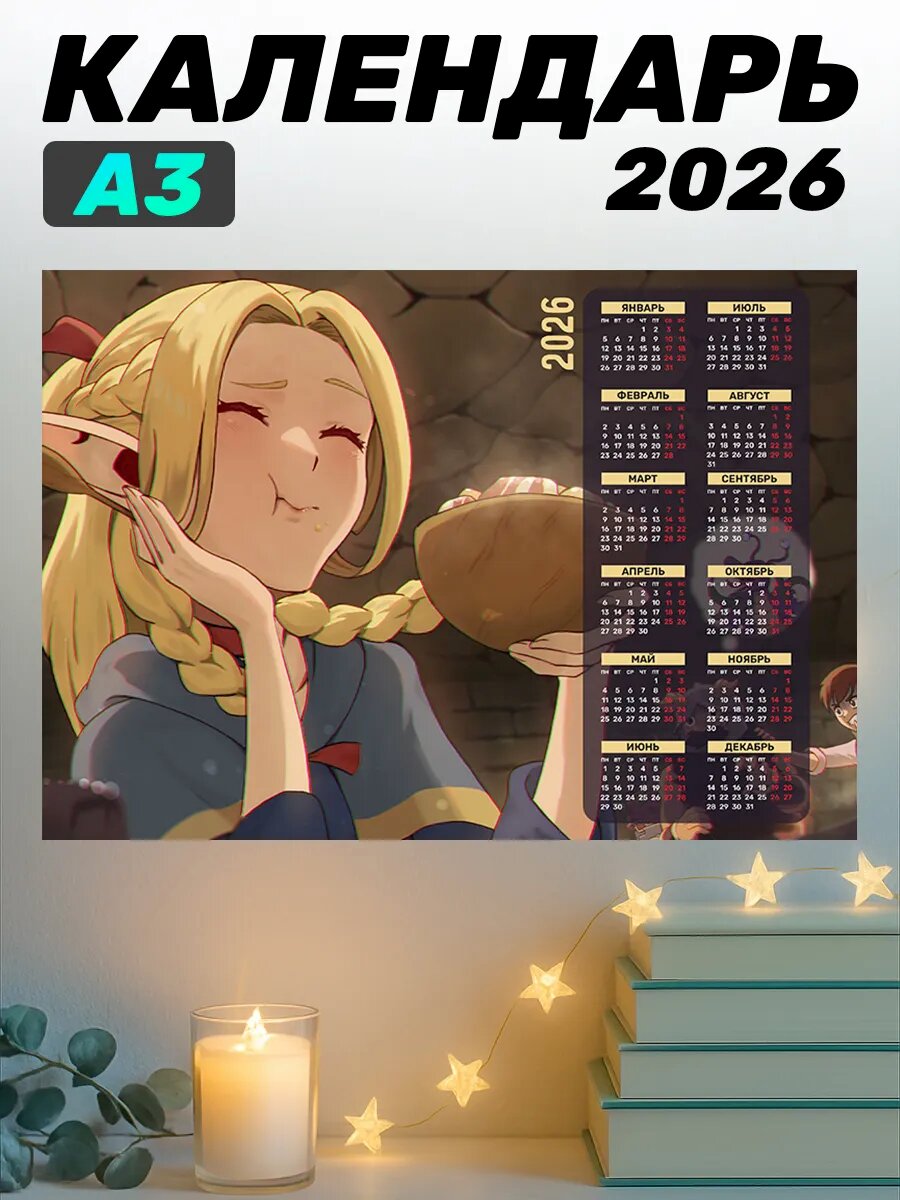 Календарь 2026 настенный Аниме Подземелье вкусностей Марсиль
