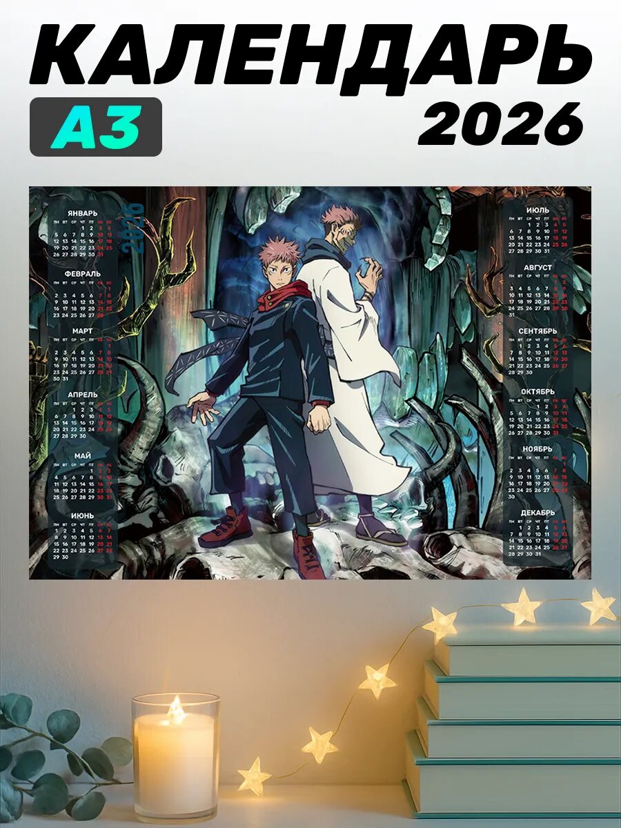 Календарь 2026 настенный Магическая битва Сукуна и Итадори