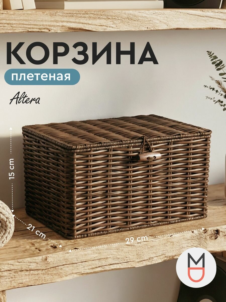 Корзина плетеная "Altera", с крышкой, коричневая, 29 см x 21 см x 15 см
