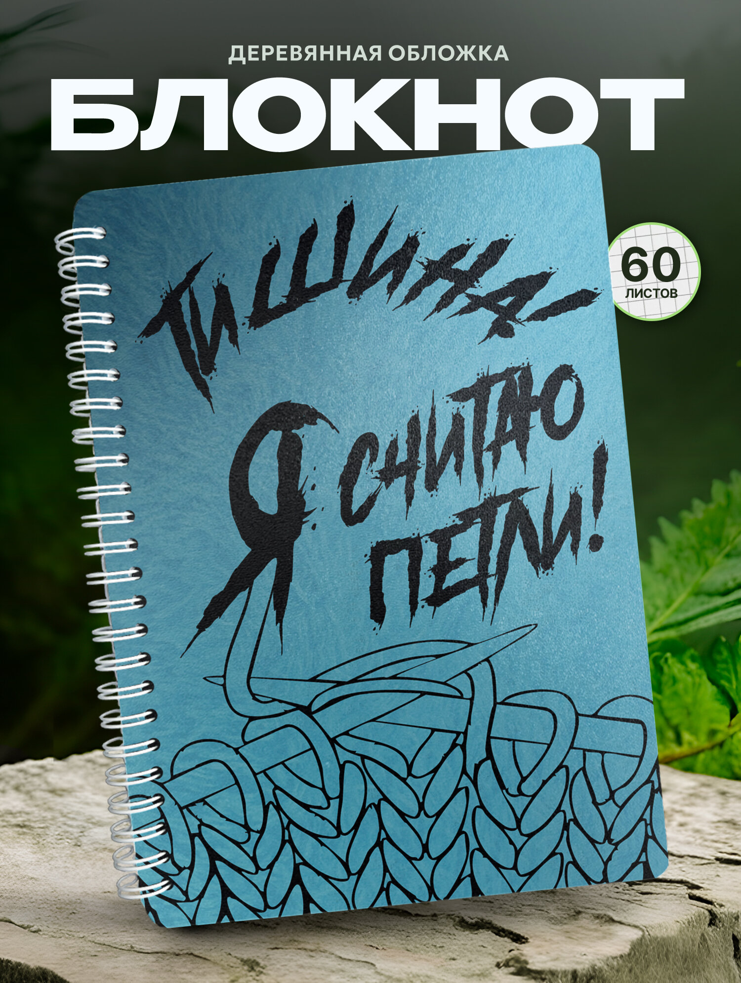 Блокнот Wood-book "Петли", A5, твердая обложка, лхдф