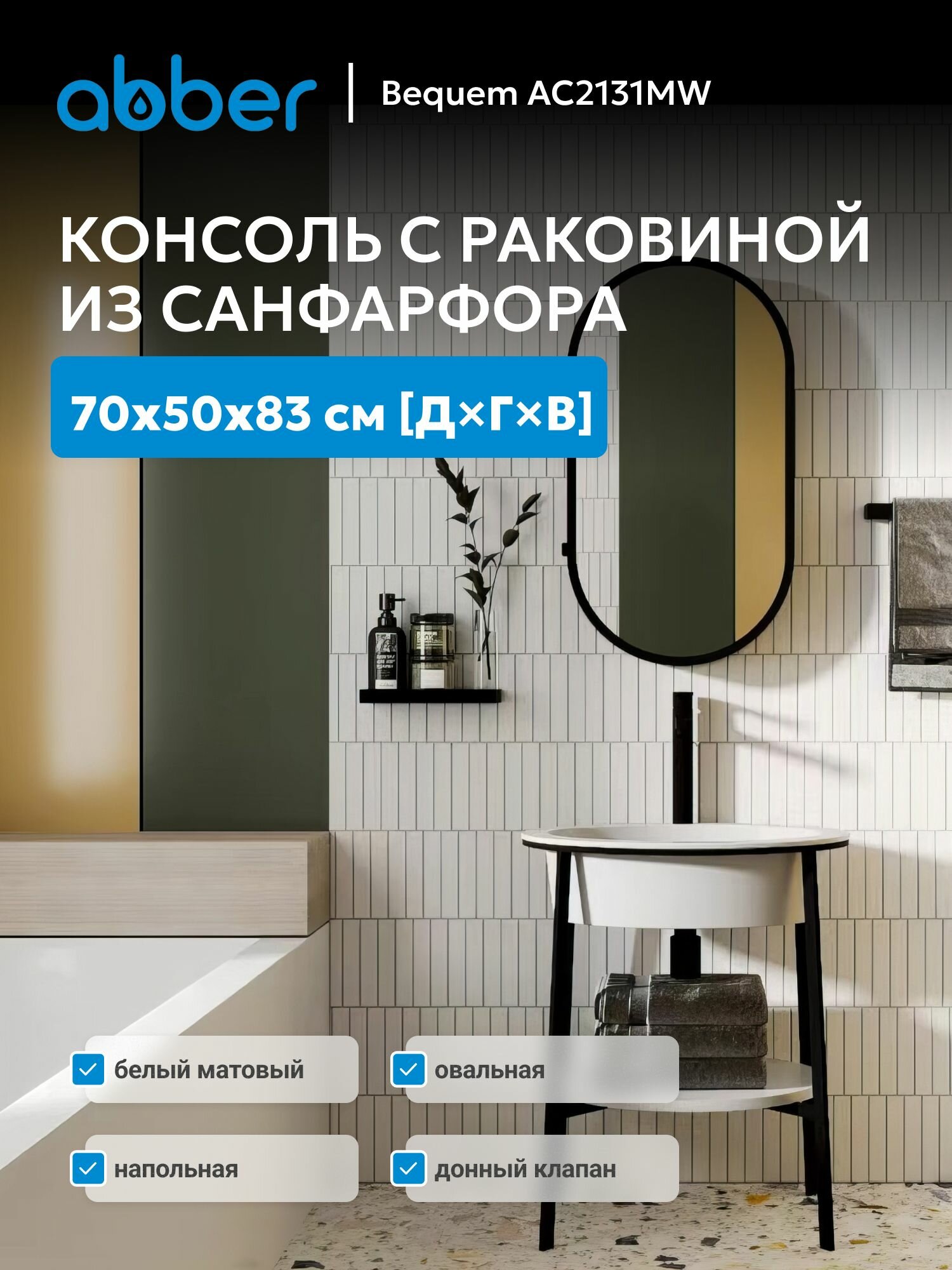 Консоль с керамической раковиной ABBER AC2131MW серый матовый