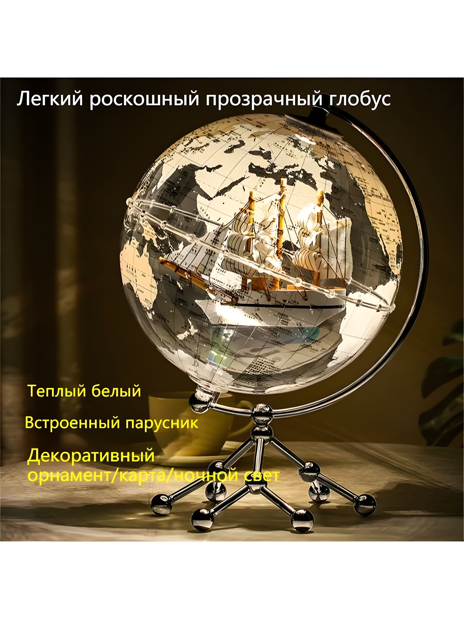 Глобусы, украшения с подсветкой, офисные украшения, модели парусников/WS