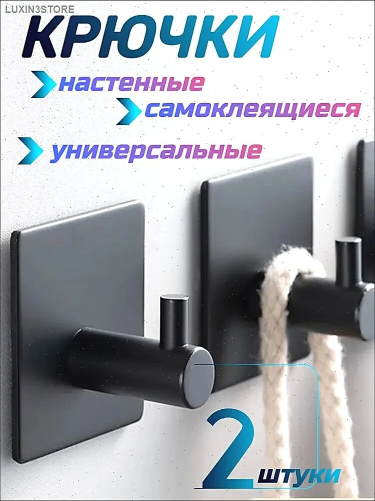 Крючки самоклеющиеся металлические универсальные для ванной комнаты и кухни, черные 2 шт. / Вешалка для полотенец в ванну /на дверь, настенный крючок