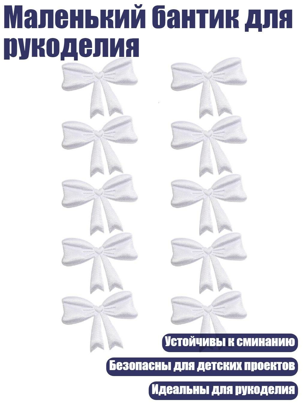 Маленький бантик для рукоделия, Белый