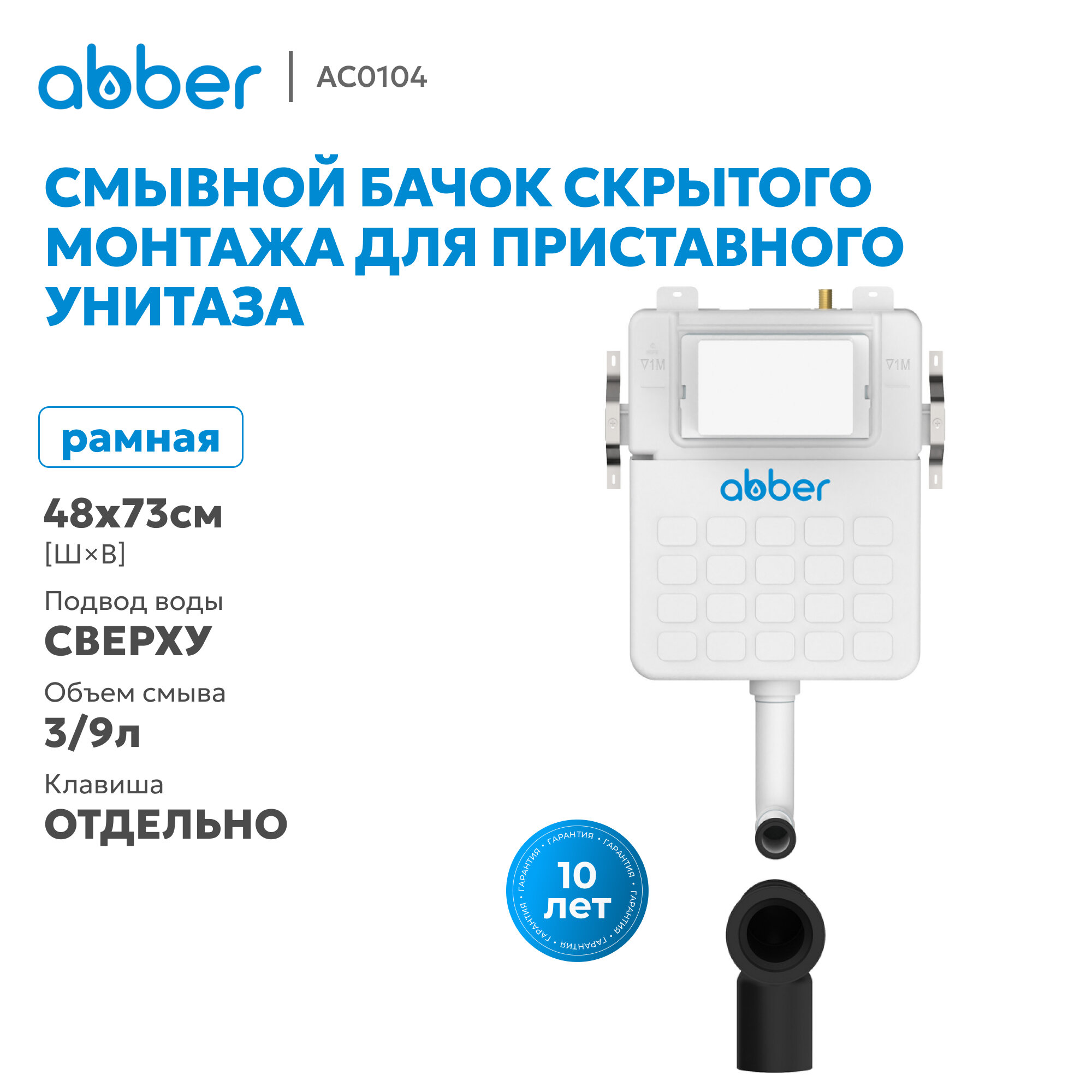 Смывной бачок скрытого монтажа ABBER AC0104 для приставного унитаза
