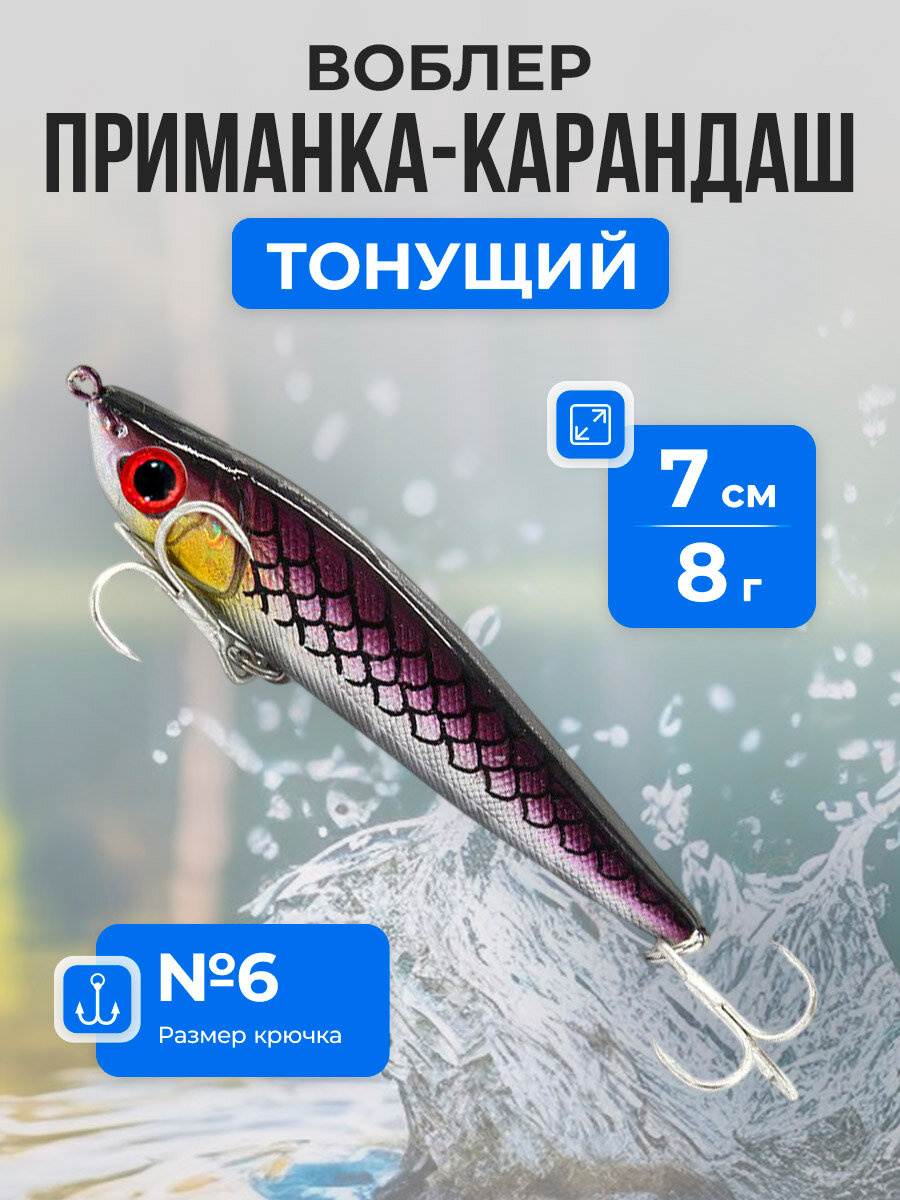 Воблер приманка-карандаш Pencil / Стикбейт (Stickbait), твердая, качающаяся, тонущая 7 см/8 г, фиолетовая
