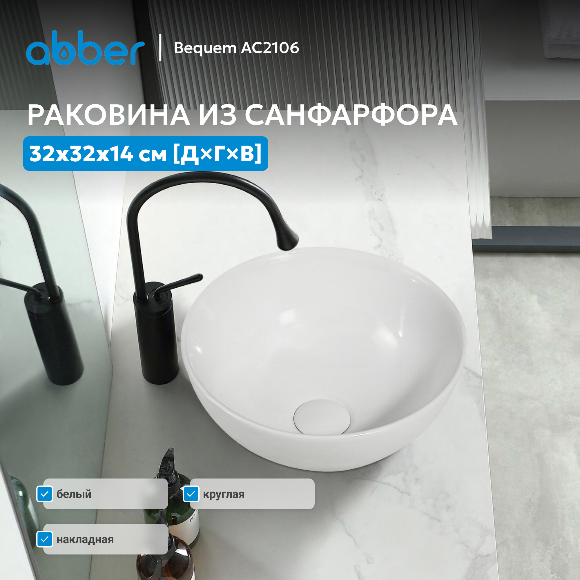 Раковина накладная ABBER Bequem AC2106 белая