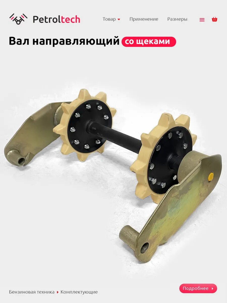 Вал направляющий (со щеками) 110200020 (1)