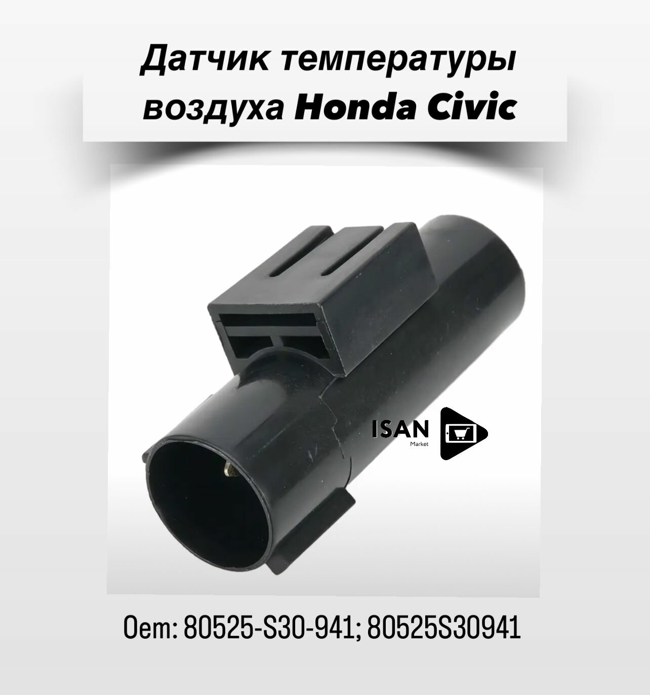 Датчик температуры наружного воздуха автомобиля Honda Civic/Хонда Цивик (2000-2011г.) 1шт. Oem: 80525-S30-941; 80525S30941