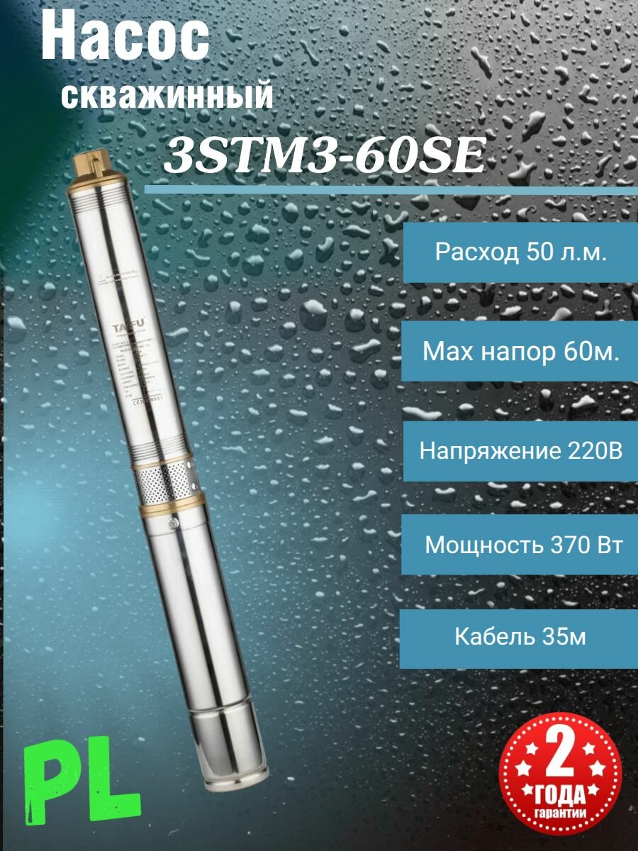 Скважинный насос PUMPMAN 3STM3-60SE(370Вт, Hmax-60м, Qmax-3м3/ч, 35м кабель)