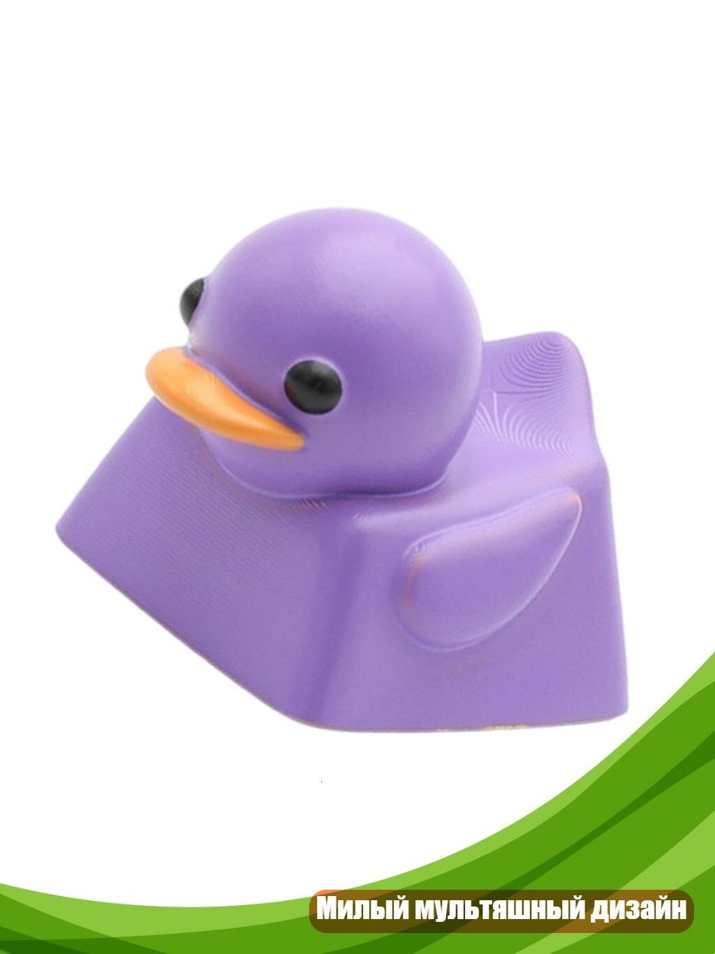 Ключ-капса ESC в виде утки, Фиолетовый