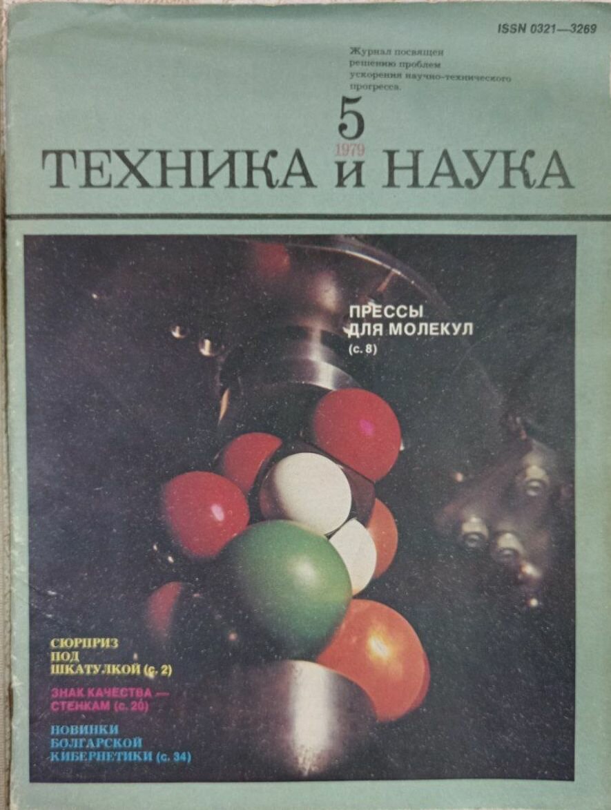 Журнал Техника и наука 1979 №5