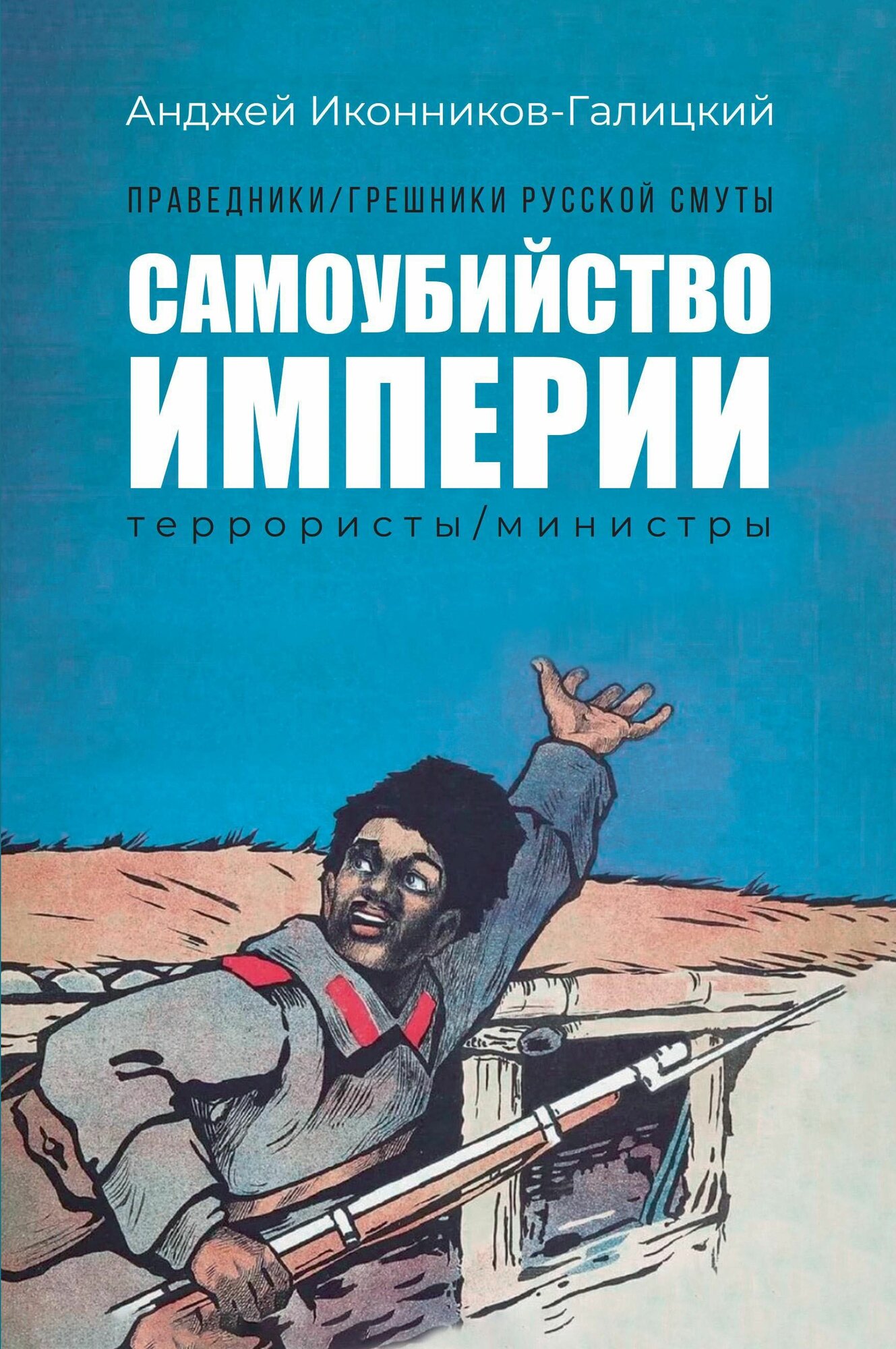 Иконников-Галицкий А. А: Самоубийство империи. Террористы и министры