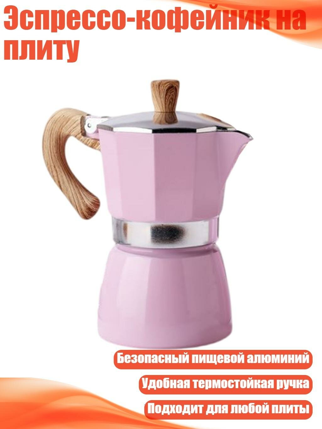 Эспрессо-кофейник на плиту, Розовый - 150ml