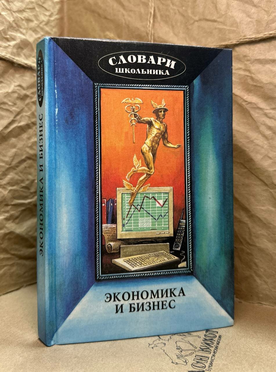 Экономика и бизнес