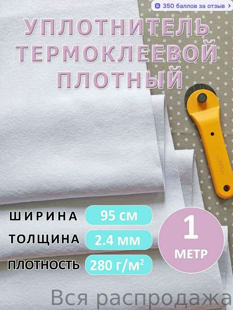 Уплотнитель термоклеевой плотный, толщина 2.4мм, 280г/м, 95х100см