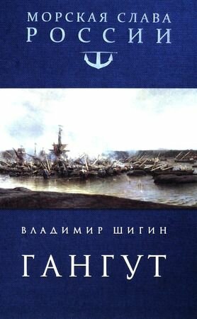 Шигин В. В: Гангут — фото 1
