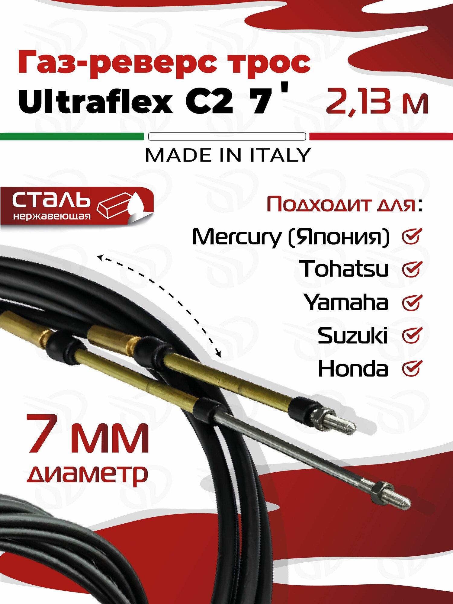 Трос газ-реверс Ultraflex C2 7"
