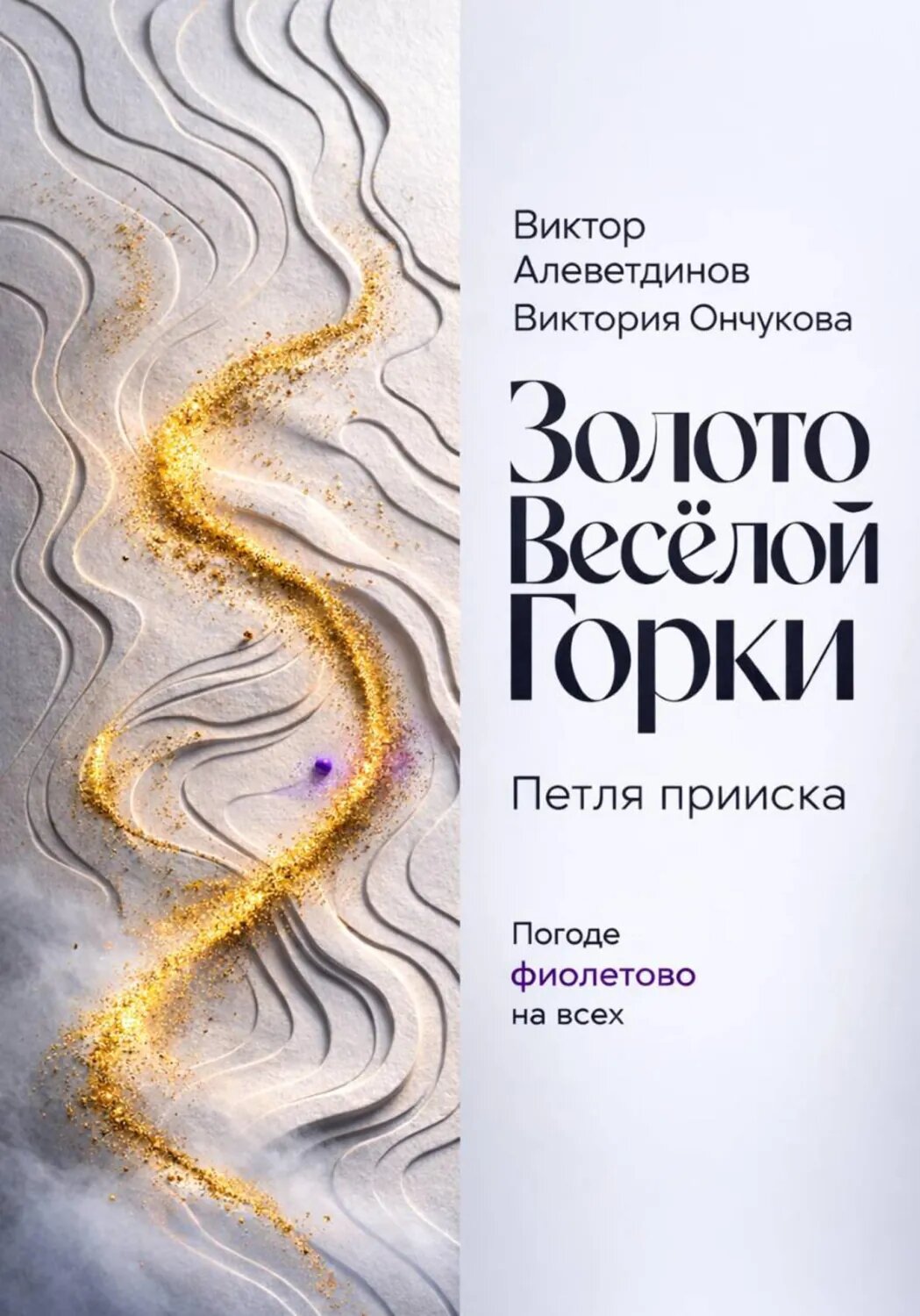 Золото Весёлой Горки. Петля прииска [Цифровая книга]
