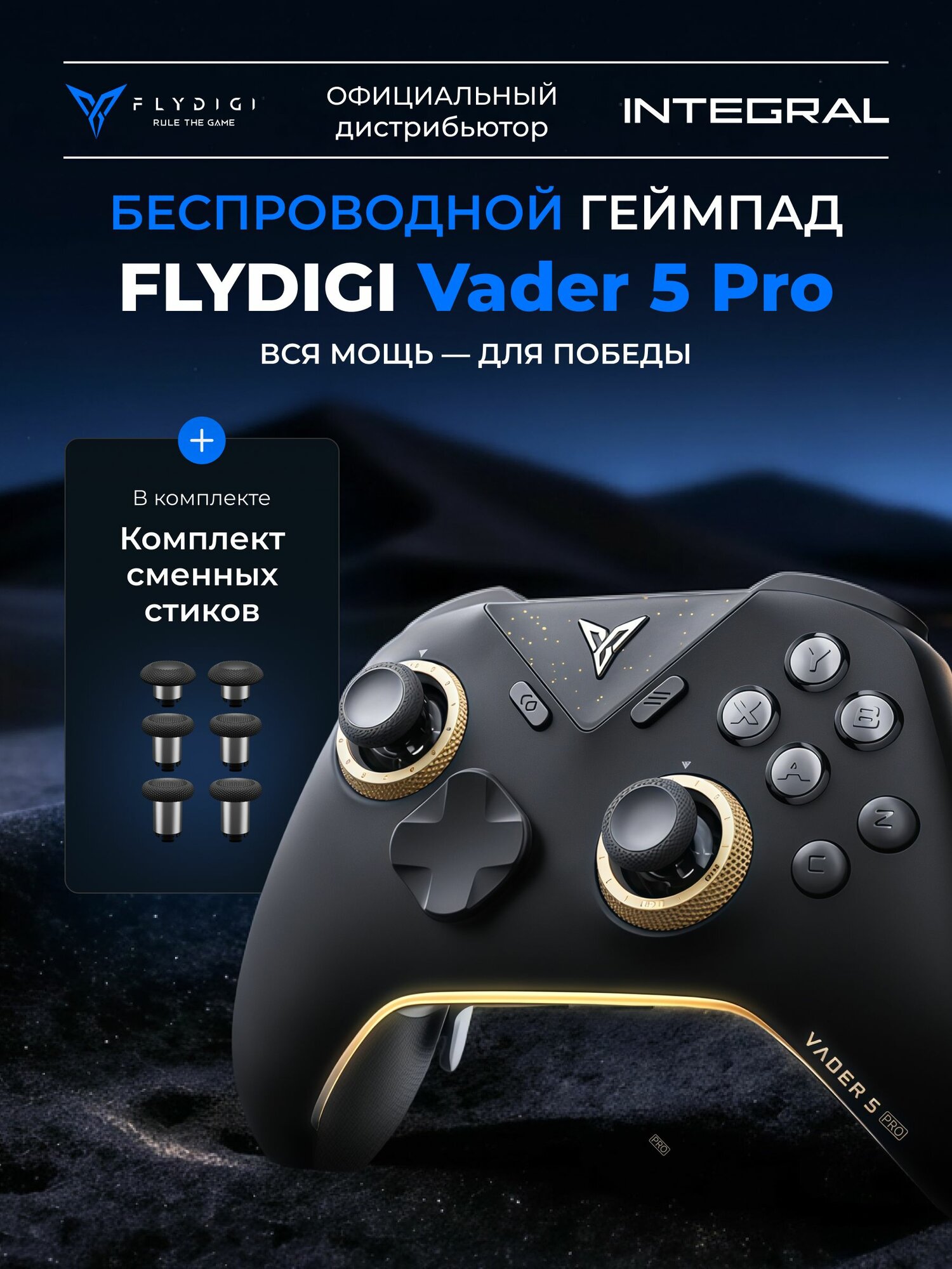 Комплект Flydigi Vader 5 Pro + Joystick pack 2