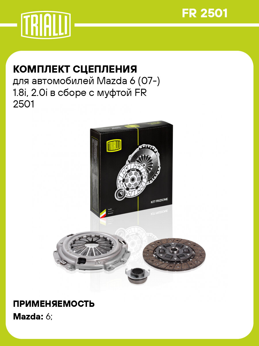 Комплект сцепления для автомобилей Mazda 6 (07-) 1.8i, 2.0i в сборе с муфтой FR 2501 TRIALLI